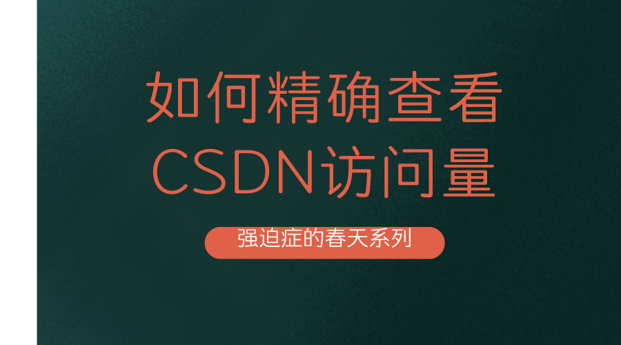 CSDN PC端最新版如何精确查看博客总访问量_csdn浏览记录显示多少条-CSDN博客