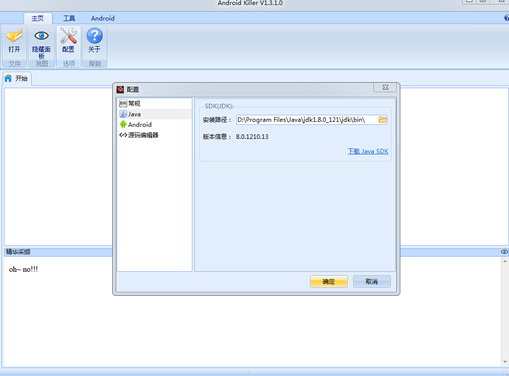Android Killer没有检测到Java SDK安装环境（已解决）_未检测到java sdk环境请在配置中添加sdk安装路径-CSDN博客