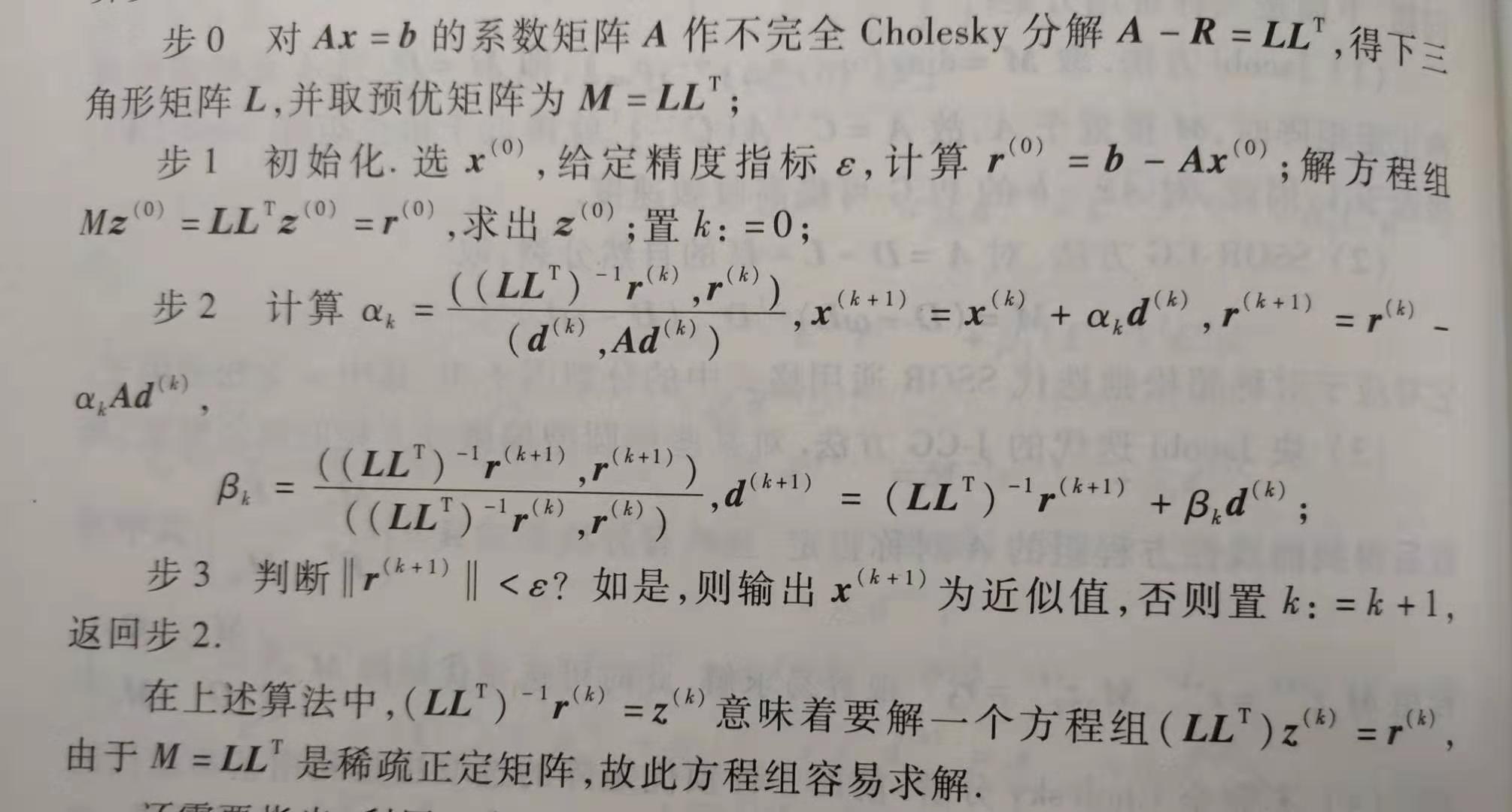 预处理共轭梯度法（2）广义共轭梯度法 Csdn博客 