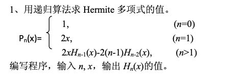 【C语言习题】用递归算法求Hermite多项式的值_递归求hermite-CSDN博客