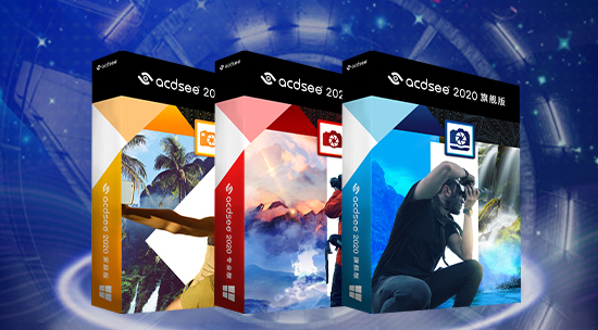 ACDSee 2020正式发布！HDR，焦点堆栈、人脸识别等新功能抢先看_acdsee2020-CSDN博客