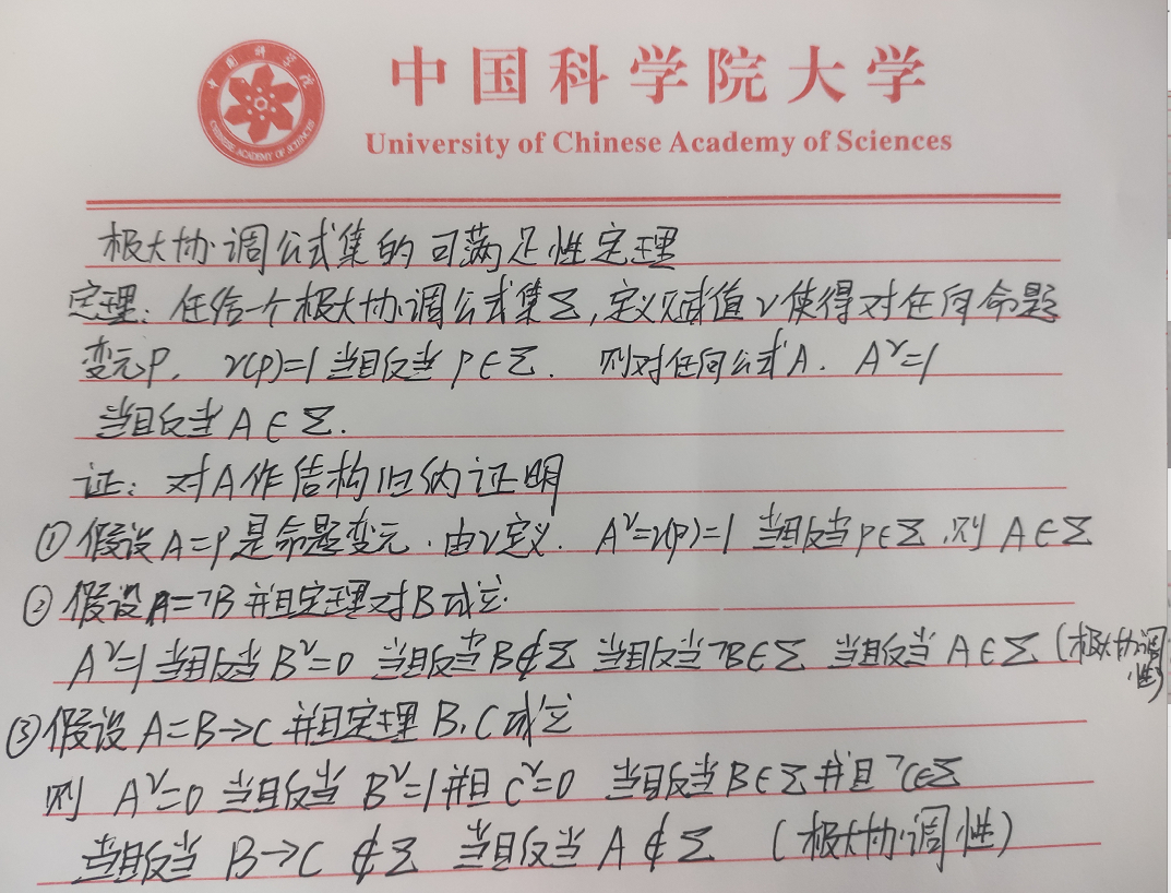 数理逻辑 极大协调公式集的可满足性 极大可满足 Csdn博客