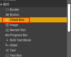 UE4-（UI）第八十课CheckBox复选框_ue4 checkbox-CSDN博客