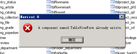 服务器上用navicate管理mysql，已连接数据库成功，但是当打开数据表时，出现提示： A component named TableViewForm already exists 如何 ...