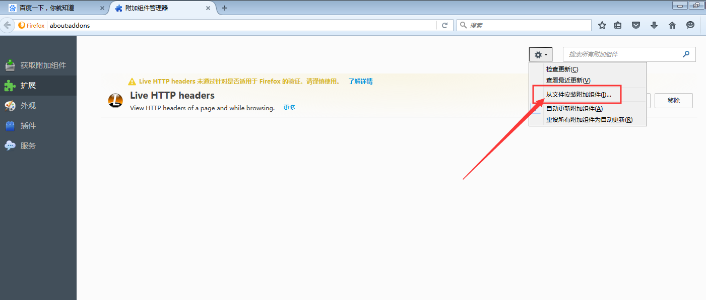 火狐浏览器安装Live HTTP headers步骤记录-CSDN博客