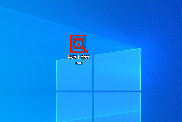 Python代码直接生成可执行文件exe——以年报下载器制作为例下载并运行exe代码 Csdn博客 