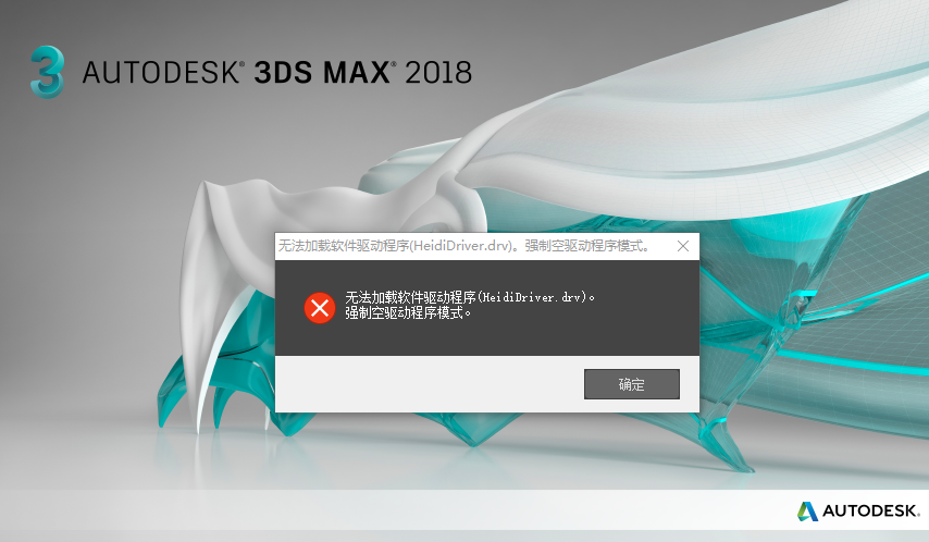 3D MAX2018 启动提示:无法加载自定义驱动程序 强制空驱动程序模式_3dmax无法加载软件驱动程序,强制空驱动程序模式-CSDN博客