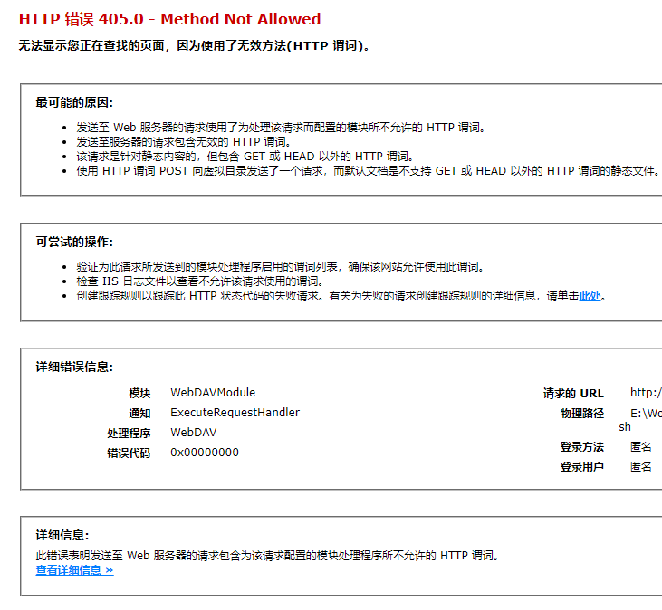 【IIS】HTTP 错误 405.0 - Method Not Allowed，无法显示您正在查找的页面，因为使用了无效方法(HTTP 谓词 ...