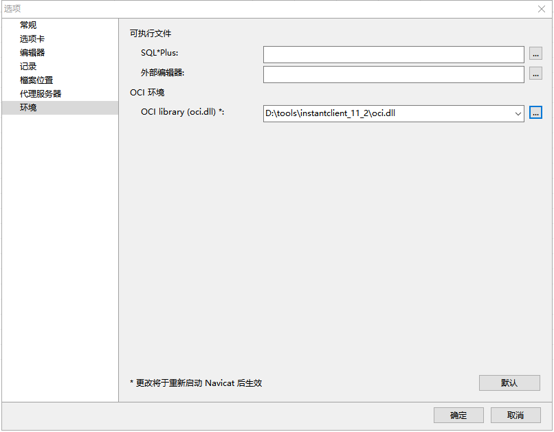 本地未安装Oracle，使用Navicat或PLSQL连接服务器Oracle_不安装oracle 使用navicat-CSDN博客