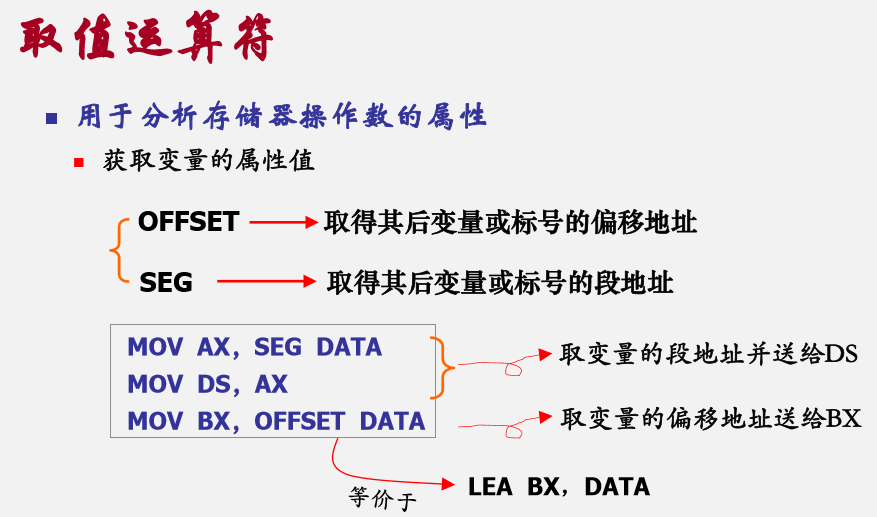 汇编取值运算符OFFSET,SEG,LEA和属性运算符PTR_汇编seg-CSDN博客
