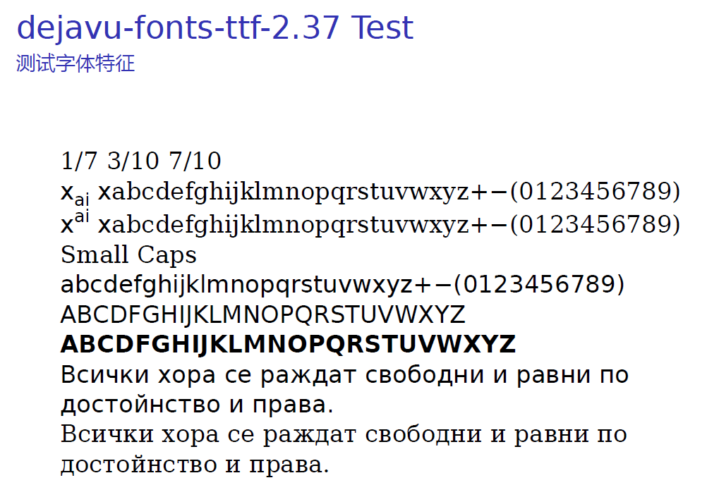 开源字体dejavu-fonts-ttf-2.37 的使用和测试_dejavu字体-CSDN博客