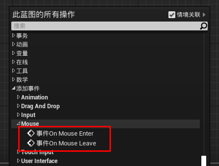 UE4-（蓝图）第一百零五课 UI响应鼠标进入、离开事件_ue 蓝图 鼠标只响应ui-CSDN博客