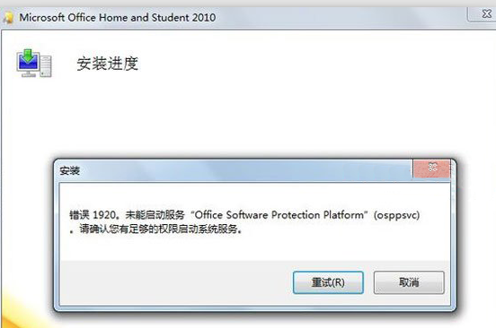 WIN10 OFFICE2010安装时报错：错误1920，未能启动服务：office software protection platform ...