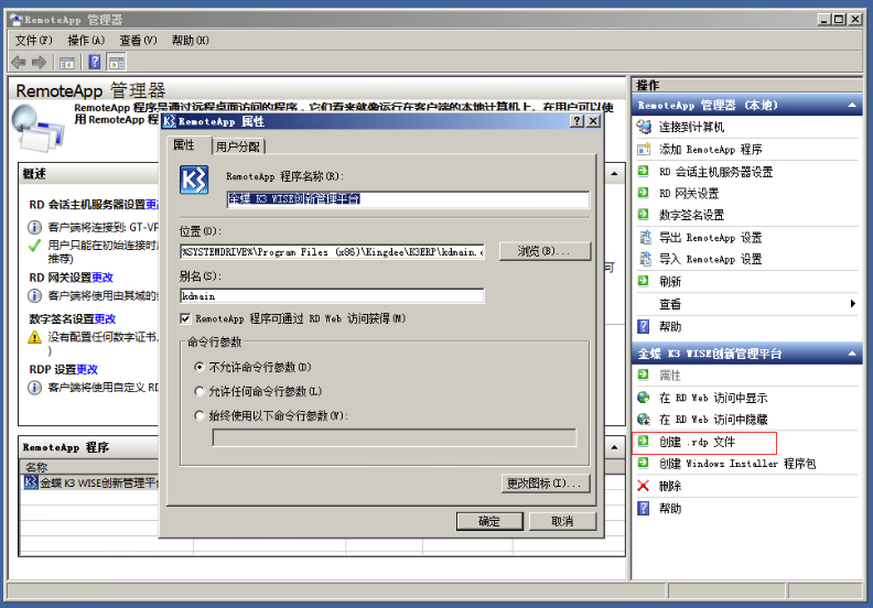 使用remoteApp发布金蝶K3_remoteapp生成rdp文件-CSDN博客