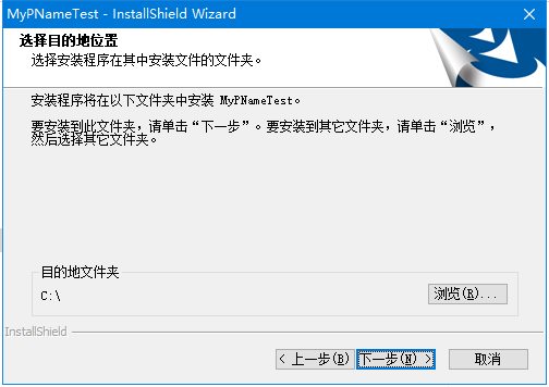 InstallShield默认安装路径改为C盘根目录_installer project 安装目录-CSDN博客