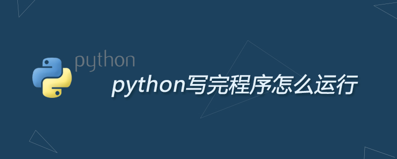 python写完程序怎么运行_python编程是怎么运行-CSDN博客