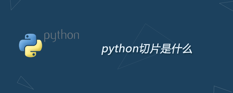 Python切片是什么？ Csdn博客 