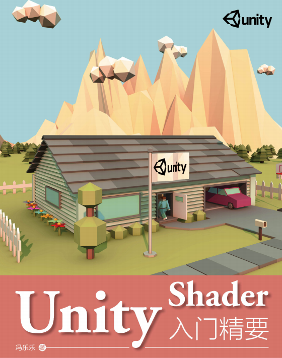 《unity Shader入门精要》彩图版免费分享~~~~~unityshader入门精要 百度网盘 Csdn博客 