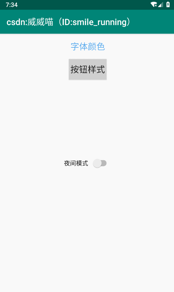 一种简单快速的方式实现 Android App 的夜间模式手机上的软件没有夜间模式 Csdn博客