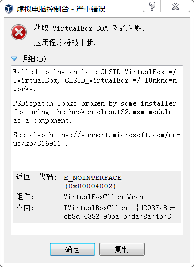 VirtualBox打开报错：Failed to instantiate CLSID_VirtualBox w/ IVirtualBox ...
