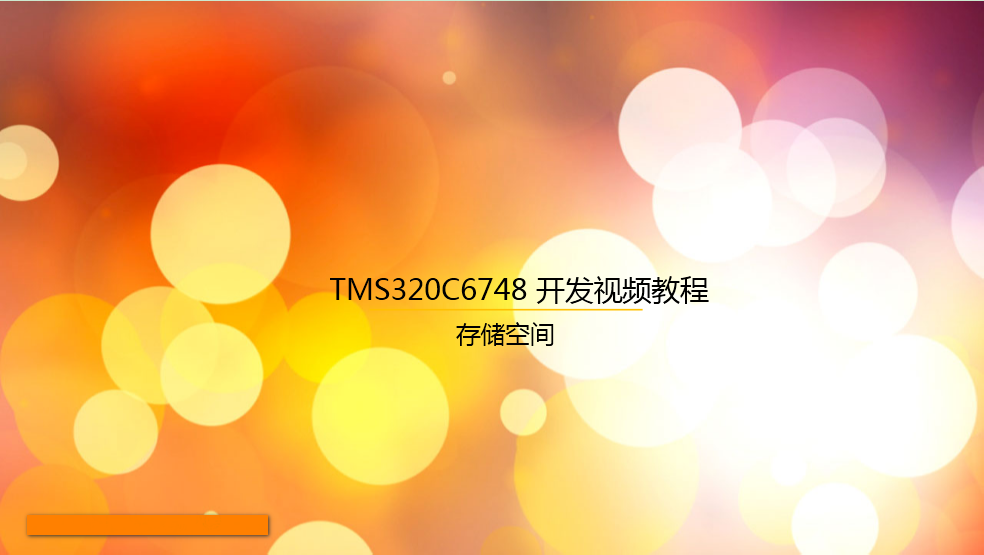 Tms320c6748开发视频教程笔记 第4章 存储空间 Ti Tms320c6748 Csdn博客