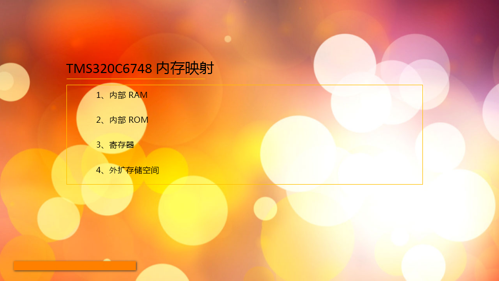 TMS320C6748开发视频教程笔记 第4章 存储空间_ti tms320c6748-CSDN博客