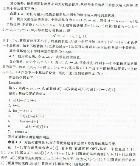 算法设计与分析(第2版)屈婉玲 刘田 张立昂 王捍贫编著 第四章课后习题答案算法设计与分析第二版答案屈婉玲第四章 Csdn博客 1501