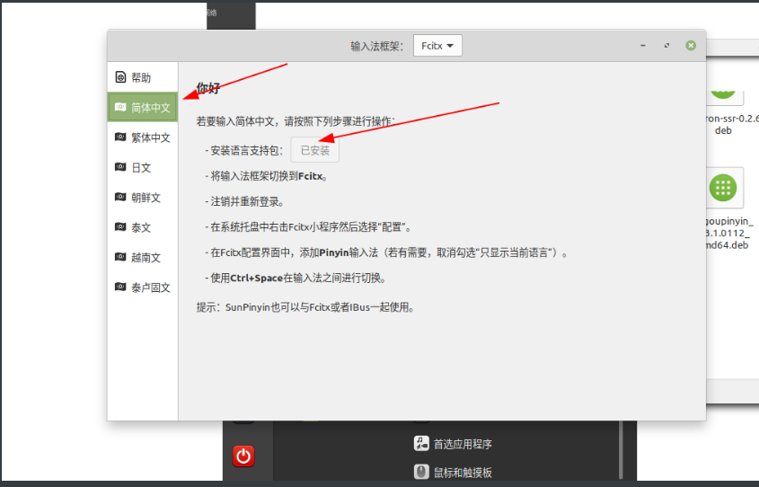 4.Linux mint 安装搜狗输入法与配置_linuxmint2024安装输入法-CSDN博客