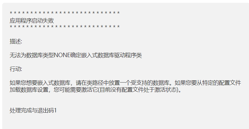 项目无法启动，cannot Determine Embedded Database Driver Class For Database Type None 解决方案与排查思路 Cannot