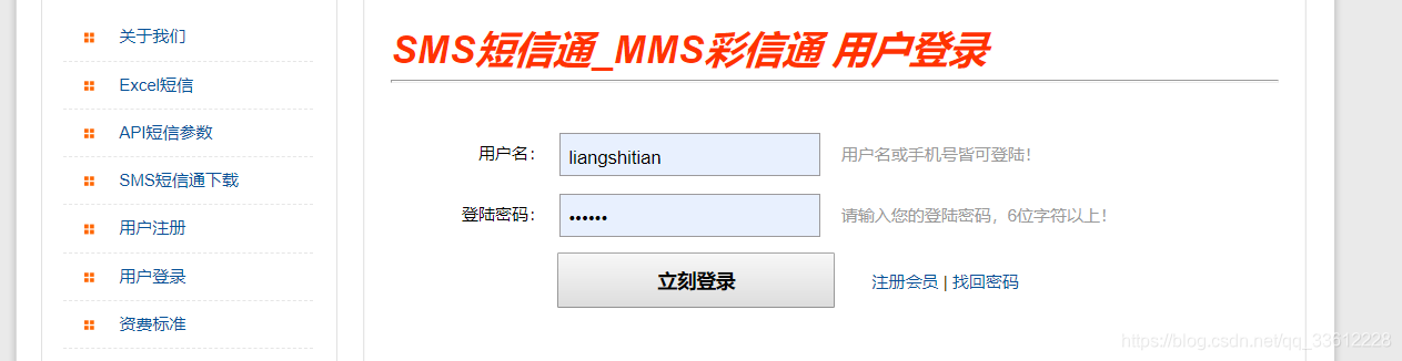 Java通过sms短信平台实现发短信功能java Framework Sms Csdn博客
