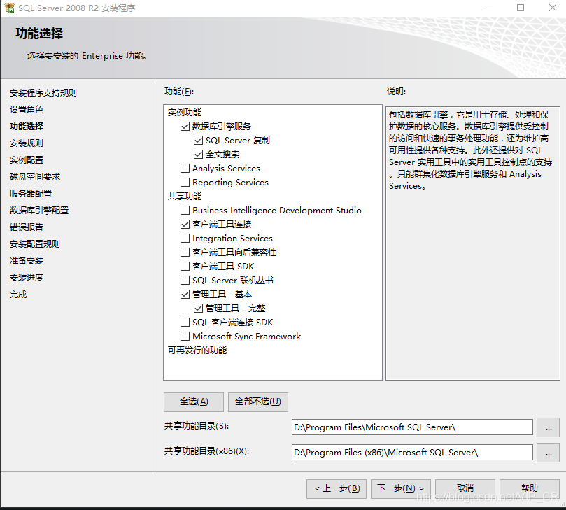 Sqlserver Sqlserver 2008 R2安装功能选择(安装sqlserver2008哪些功能可以不选择)sql2008r2的安装功能选择窗口有何取舍 Csdn博客