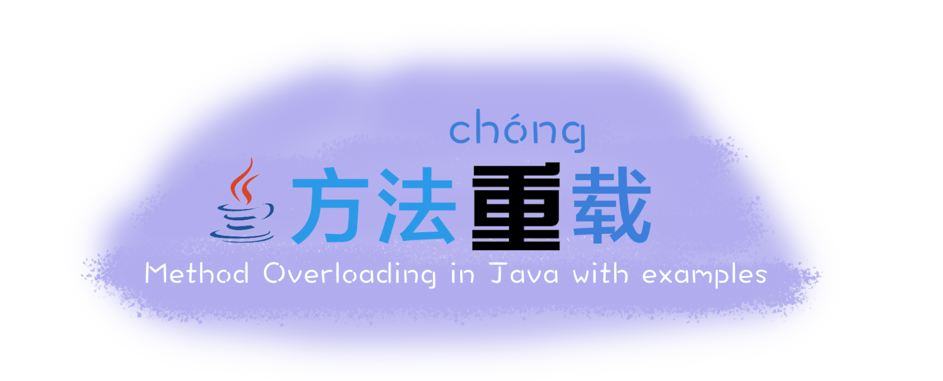 Java 方法重载 Javachongzai De Daima Csdn博客