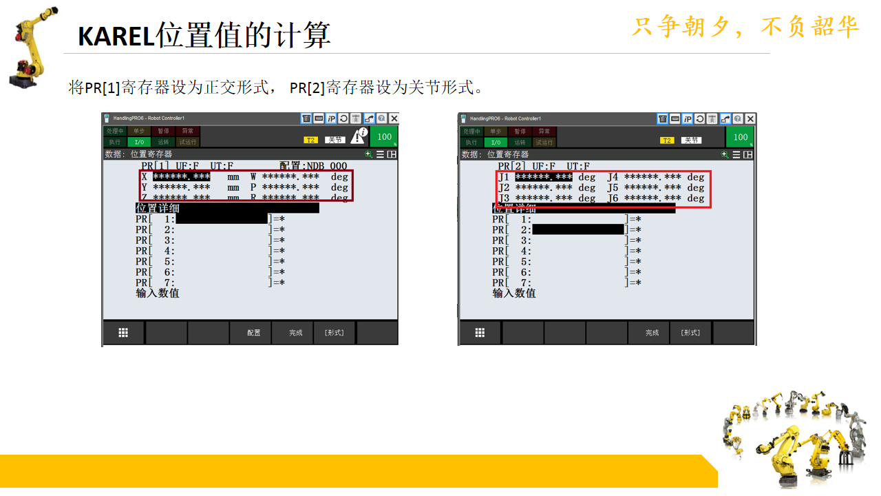 fanuc机器人KAREL 程序中位置的控制_haier123888的博客-CSDN博客