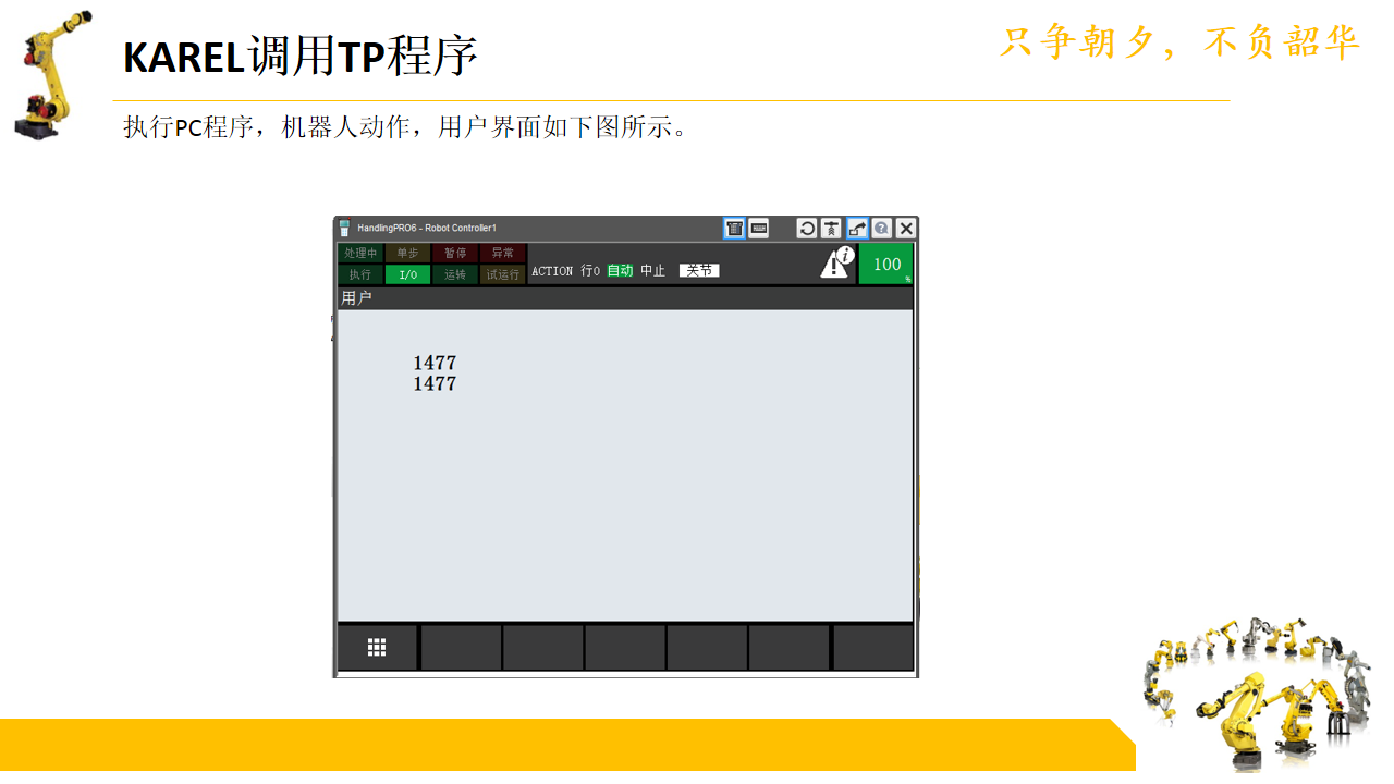 fanuc机器人KAREL 程序中位置的控制_haier123888的博客-CSDN博客