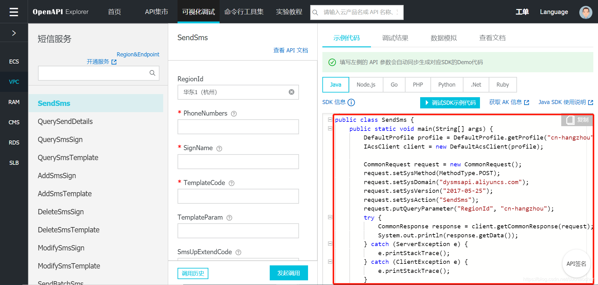 集成阿里短信服务 Aliyun Java Sdk Dybaseapi Csdn博客
