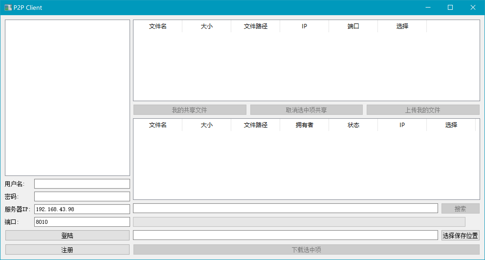自己动手完成一款简易P2P共享文件软件的制作(二)_开发一个简单的p2p文档共享软件,包括服务端和客户端程序。要求如下: 1. 该软件需-CSDN博客