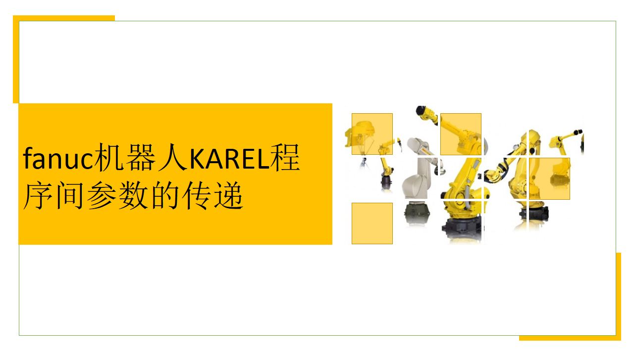 fanuc机器人KAREL程序间参数的传递_karel 外部传参数-CSDN博客