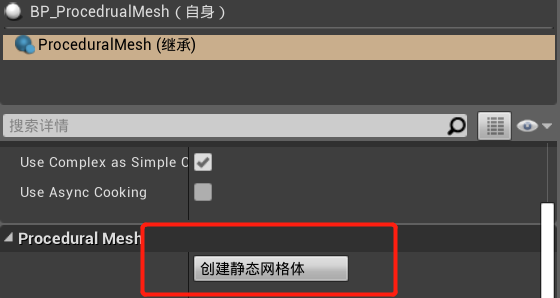 【UE4 Blueprint】ProceduralMeshComponent绘制自定义模型并转为StaticMesh-CSDN博客