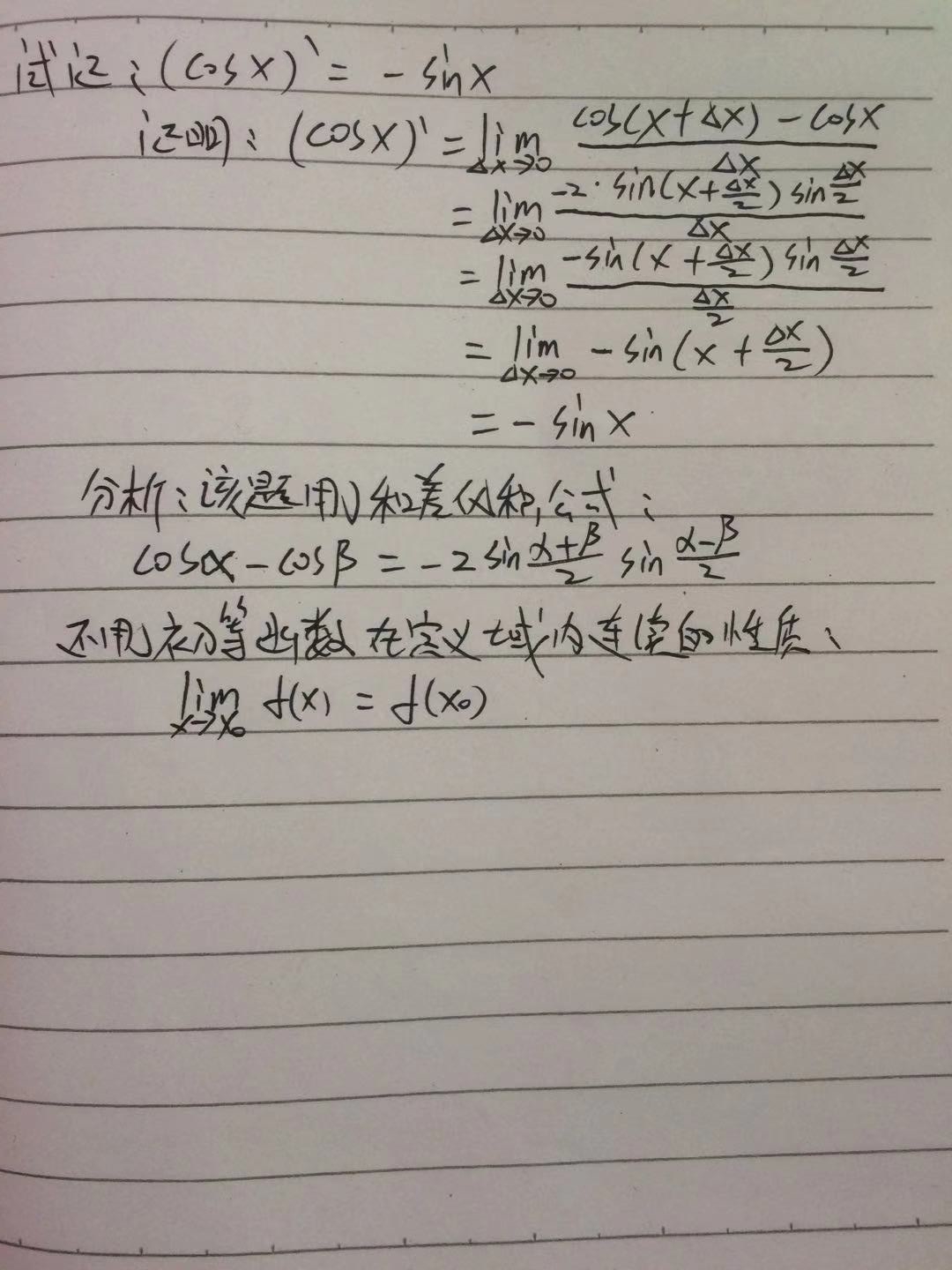 证明余弦函数的导数(cosx)`=-sinx_证明cos的导数是-sin-CSDN博客