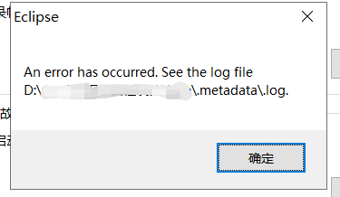 关于eclipse启动报错，an error has occurred.see the log file，日志报：!MESSAGE Application error_dm管理工具报错 ...