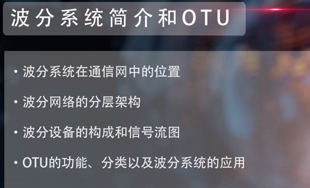 走进波分 -- 04.波分系统与OTU_波分设备的功能和应用-CSDN博客