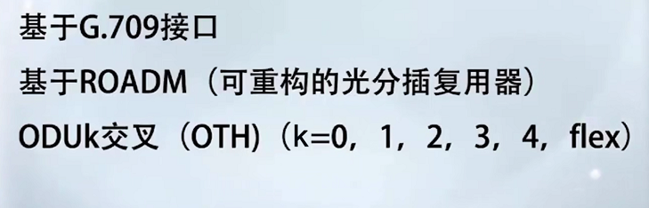 走进波分 -- 09. OTN技术_otn 1g-CSDN博客