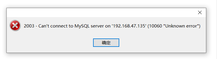 【MySQL】使用 Navicat 远程访问数据库，提示 10060 Unknown Error_navicat数据库没有放开远程访问权限-CSDN博客