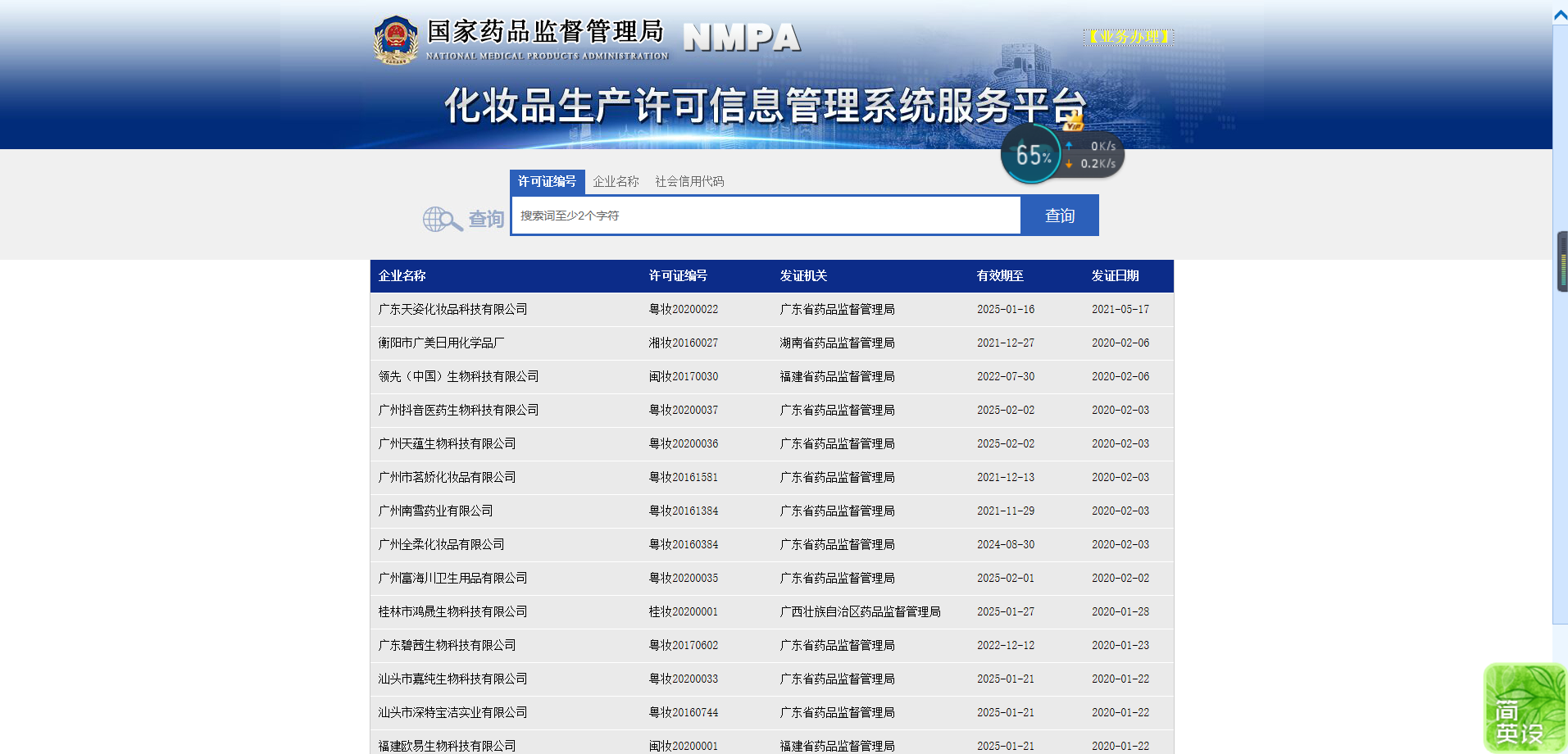 python爬虫（国家药品监督总局化妆品生产许可证相关信息）+Ajax请求分析（动态加载数据）_125.35.6.84:81-CSDN博客