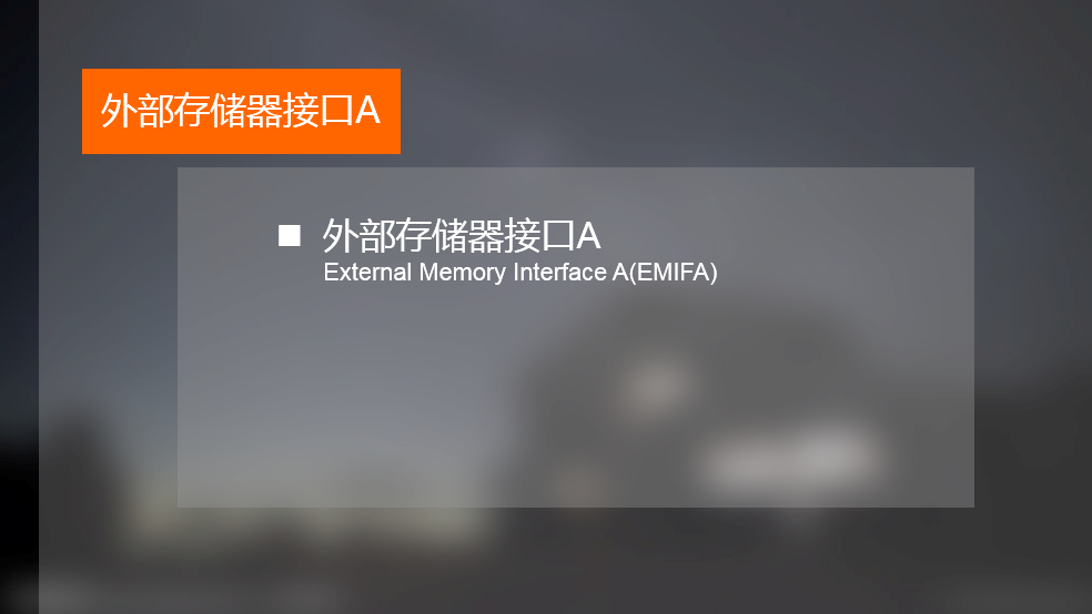 TMS320C6748开发视频教程笔记 第15章 外部存储器接口A EMIFA_emifa作用-CSDN博客