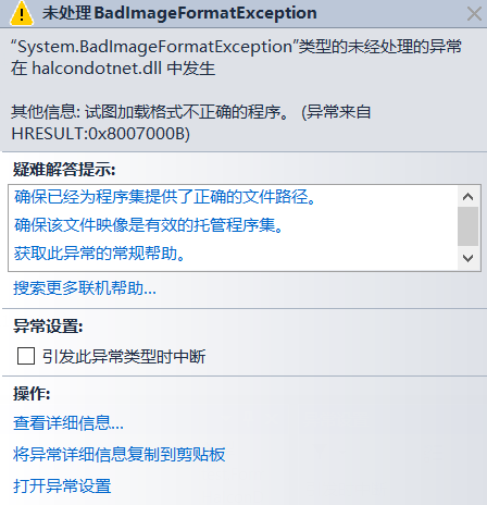 Halcon联合C#出现{“System.BadImageFormatException”类型的未经处理的异常在 halcondotnet.dll 中发生 }问题解决方法-CSDN博客