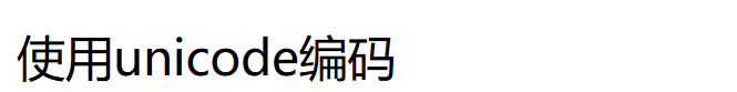 Html中使用unicode编码html Unicode Csdn博客