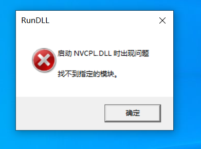 启动nvcpldll时出现问题找不到指定的模块_启动nvcpl.dll时出现问题找不到指定的模块-CSDN博客