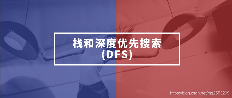 栈和深度优先搜索dfsdfs为什么用栈 Csdn博客