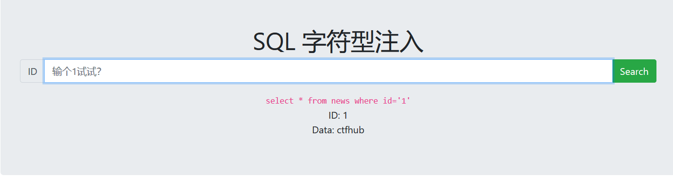 CTFHub SQL字符型注入_在字符型注入过程中-CSDN博客
